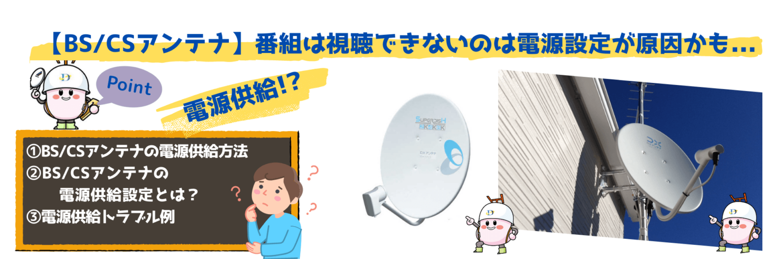 【BS/CSアンテナ】番組は視聴できないのは電源設定が原因かも | アンテナBlog | 株式会社 電翔