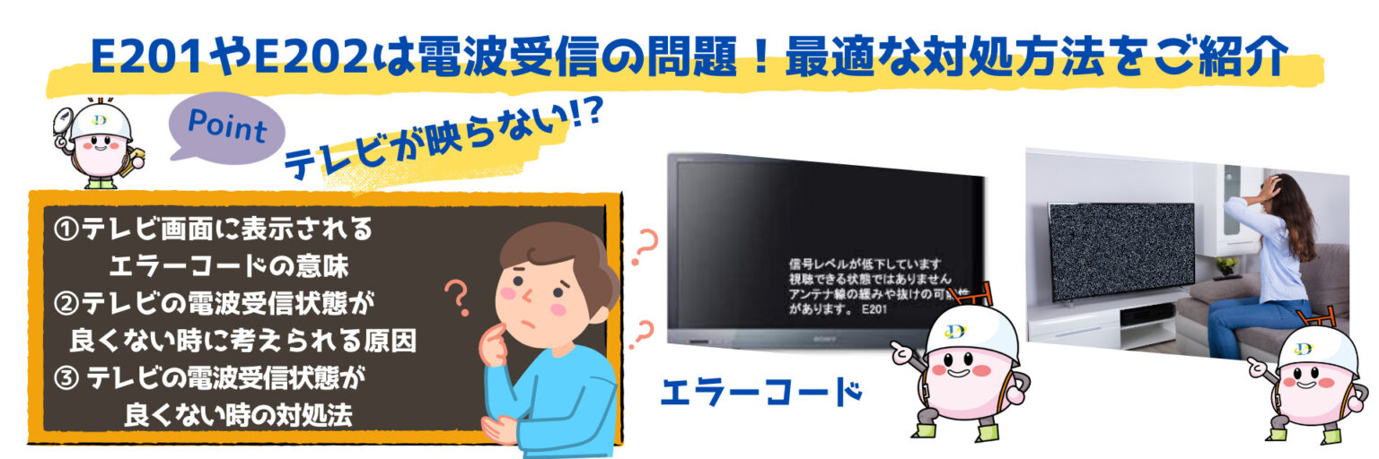 【テレビが映らない】E201やE202は電波受信の問題！最適な対処方法をご紹介 | アンテナBlog | 株式会社 電翔