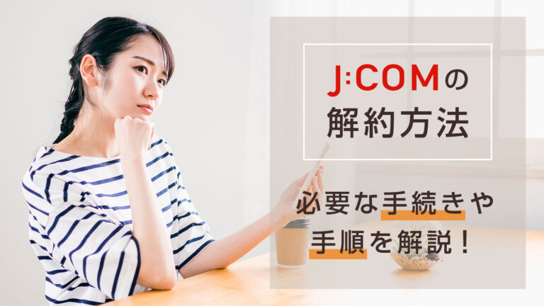 JCOMの解約方法！いつまでに申し込めば解約金が無料になるの？ | アンテナBlog | 株式会社 電翔