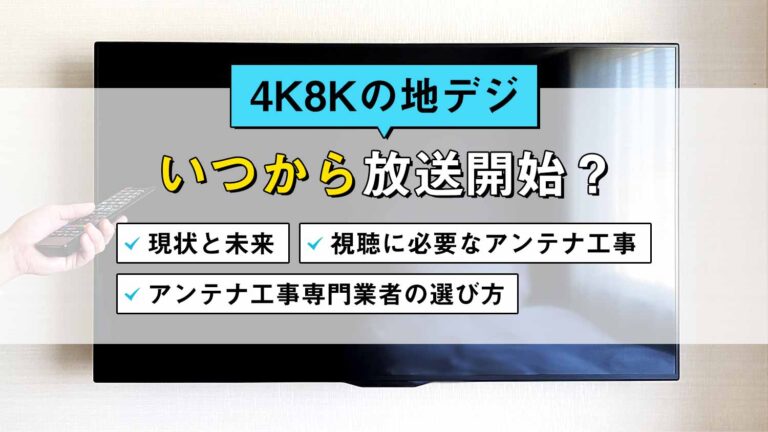 4K8Kの地デジはいつから放送開始？真相と現状での正しい視聴方法 | アンテナBlog | 株式会社 電翔
