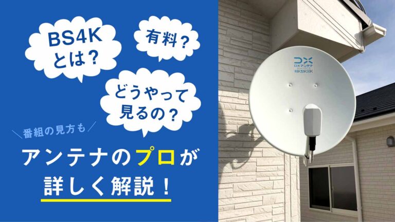 BS4Kとは？見るには有料？どうやって見るのかアンテナのプロが解説 | アンテナBlog | 株式会社 電翔