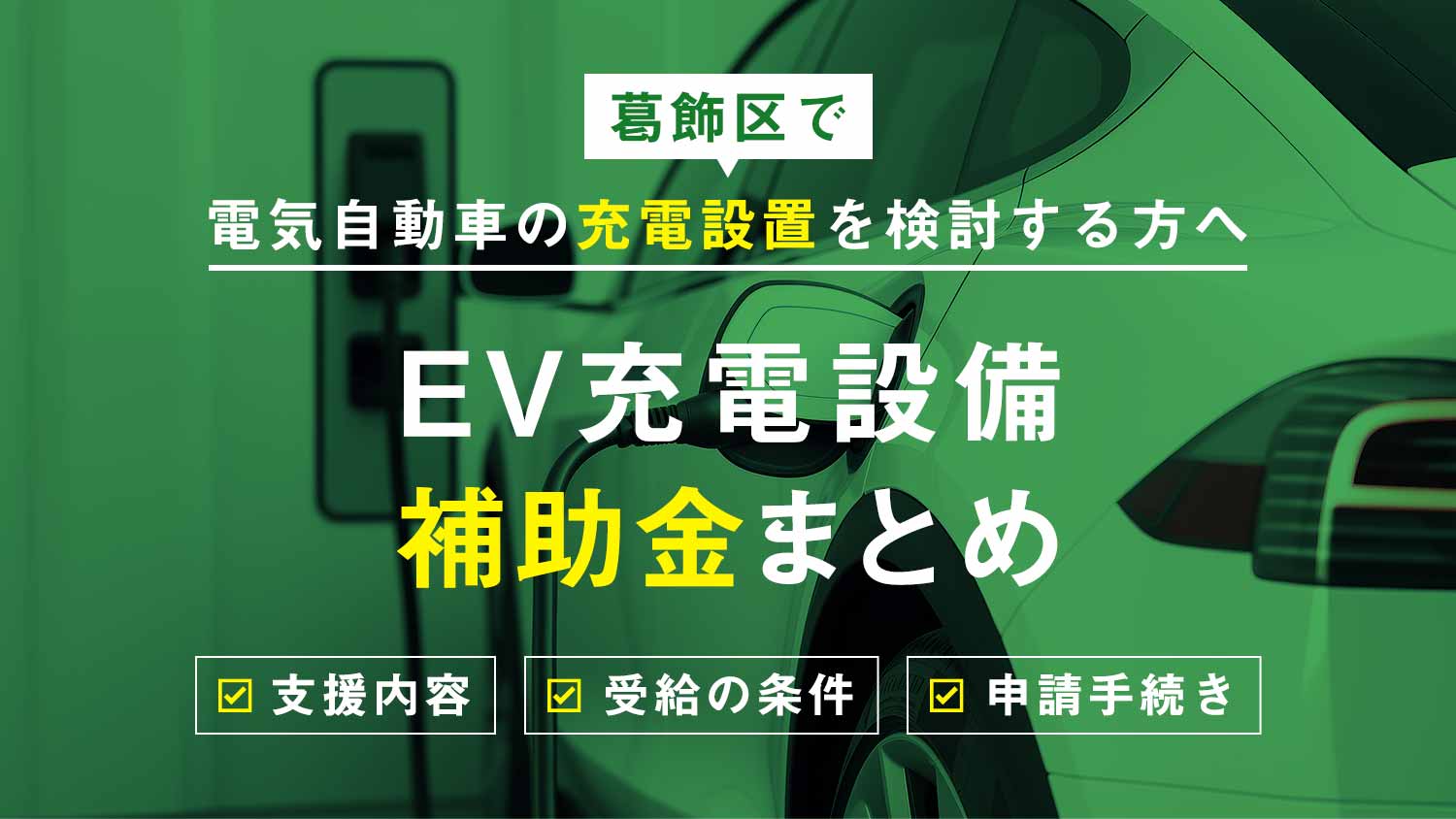 EV充電器の家庭用の設置費用はいくら？最新の工事事情を解説 | アンテナBlog | 株式会社 電翔