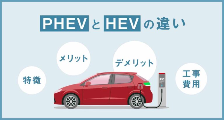 【必見】PHEVとHEVの違いを完全解説｜賢いハイブリッドカーライフの実現方法！ | アンテナBlog | 株式会社 電翔