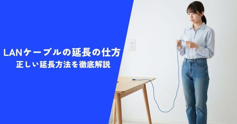 【注目】LANケーブルの延長の仕方｜LAN配線のプロが正しい延長方法を徹底解説！ | アンテナBlog | 株式会社 電翔