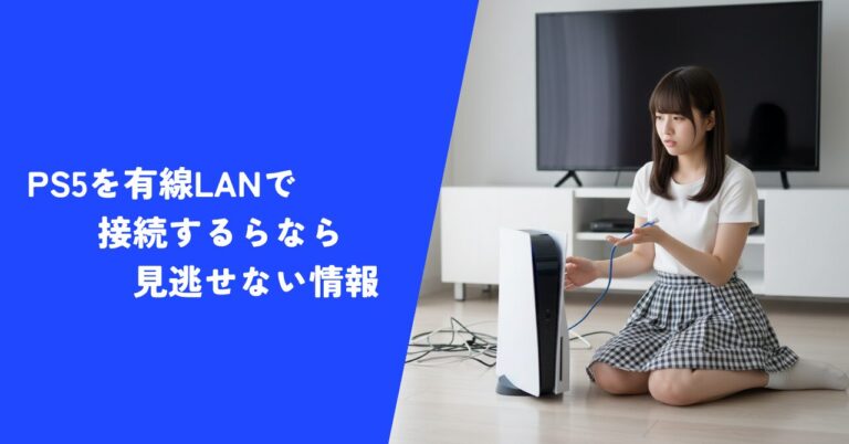 【解説】PS5を有線LANで接続するなら見逃せない情報｜おすすめのケーブルも紹介 | アンテナBlog | 株式会社 電翔